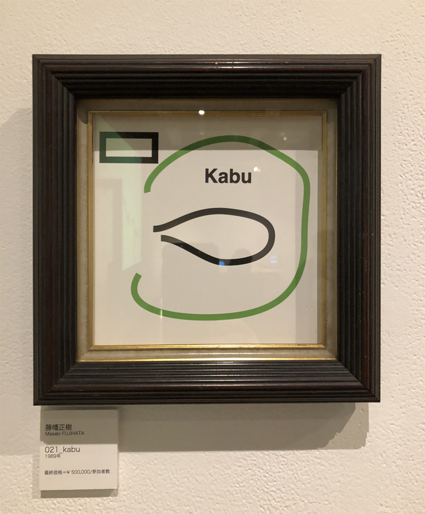 Number: 021 Title: kabu │ 'Brave New Commons', Masaki Fujihata